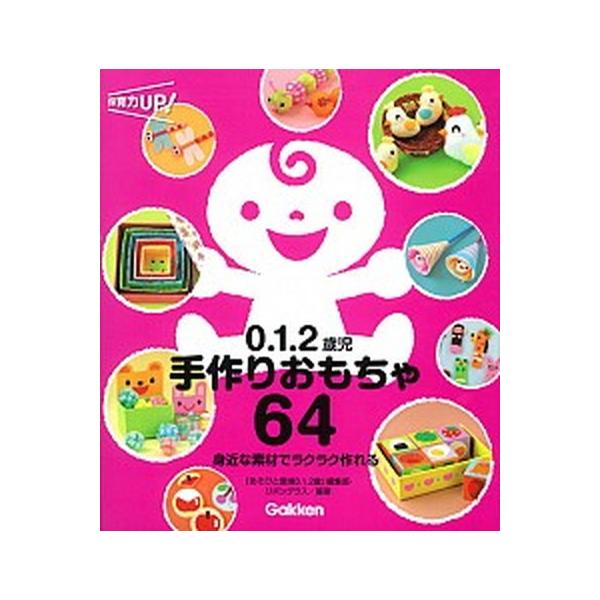 著者名：「あそびと環境０．１．２歳」編集部、リボングラス出版社名：学研教育みらい発売日：2016年03月商品状態：良い※商品状態詳細は商品説明をご確認ください。