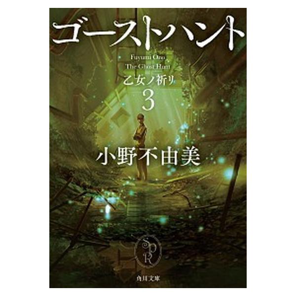 著者名：小野,不由美,1960-出版社名：KADOKAWA発売日：2020-09-24商品状態：非常に良い※商品状態詳細は商品説明をご確認ください。