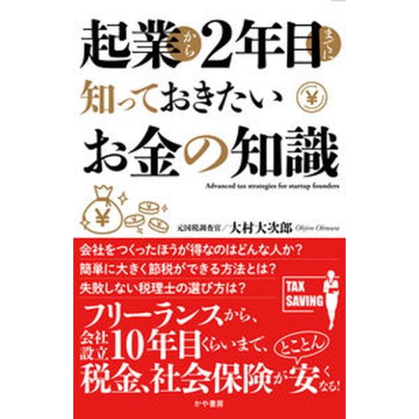 著者名：大村大次郎出版社名：かや書房発売日：2022年02月23日商品状態：非常に良い※商品状態詳細は商品説明をご確認ください。
