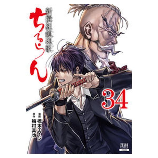 著者名：橋本エイジ、梅村真也出版社名：コアミックス発売日：2022年09月20日商品状態：良い※商品状態詳細は商品説明をご確認ください。