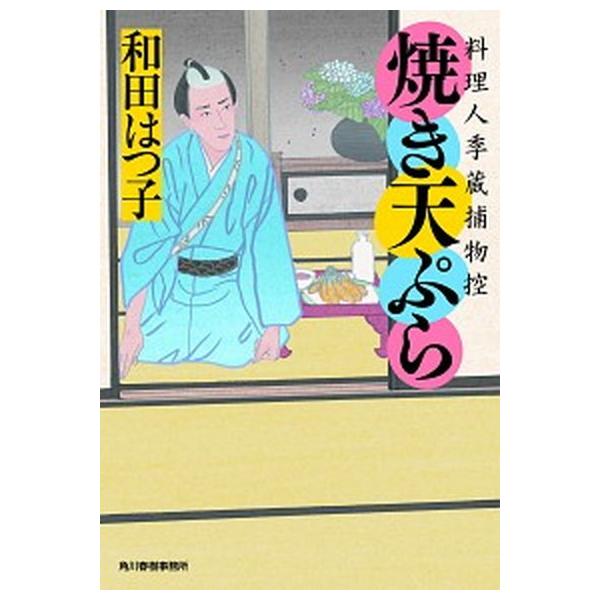 著者名：和田はつ子出版社名：角川春樹事務所発売日：2021年06月18日商品状態：非常に良い※商品状態詳細は商品説明をご確認ください。