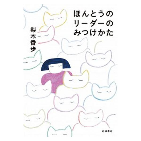 著者名：梨木香歩出版社名：岩波書店発売日：2020年07月10日商品状態：非常に良い※商品状態詳細は商品説明をご確認ください。