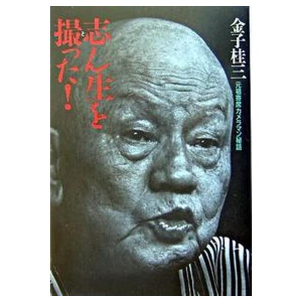 著者名：金子桂三出版社名：うなぎ書房発売日：2004年03月商品状態：非常に良い※商品状態詳細は商品説明をご確認ください。