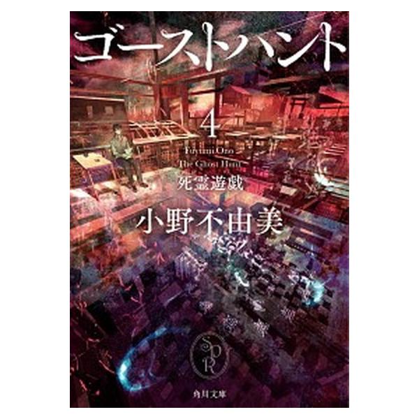 著者名：小野,不由美,1960-出版社名：KADOKAWA発売日：2020年12月商品状態：非常に良い※商品状態詳細は商品説明をご確認ください。