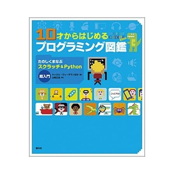 著者名：キャロル・ヴォ−ダマン、山崎正浩出版社名：創元社発売日：2015年10月商品状態：非常に良い※商品状態詳細は商品説明をご確認ください。