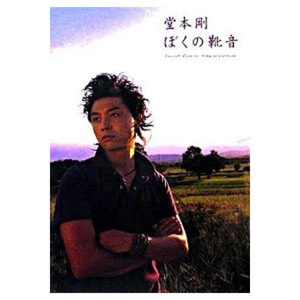 著者名：堂本剛出版社名：集英社発売日：2005年12月10日商品状態：非常に良い※商品状態詳細は商品説明をご確認ください。
