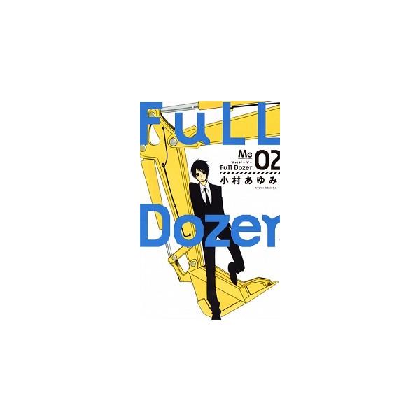 著者名：小村あゆみ出版社名：集英社発売日：2015年07月24日商品状態：非常に良い※商品状態詳細は商品説明をご確認ください。