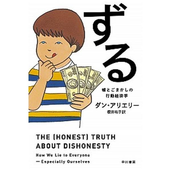 著者名：ダン・アリエリー、櫻井祐子出版社名：早川書房発売日：2014年09月15日商品状態：非常に良い※商品状態詳細は商品説明をご確認ください。