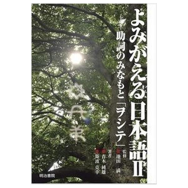 著者名：青木純雄、斯波克幸出版社名：明治書院発売日：2015年07月商品状態：良い※商品状態詳細は商品説明をご確認ください。