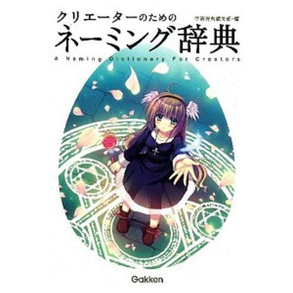 著者名：学研教育出版出版社名：学研教育出版発売日：2011年12月商品状態：非常に良い※商品状態詳細は商品説明をご確認ください。