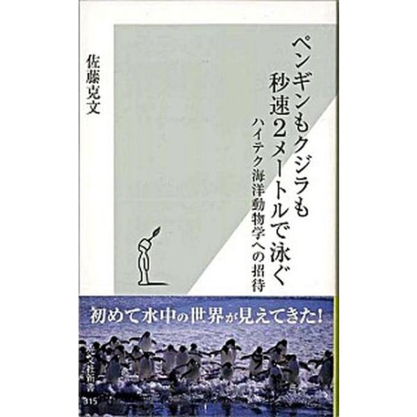 著者名：佐藤克文出版社名：光文社発売日：2007年08月20日商品状態：良い※商品状態詳細は商品説明をご確認ください。