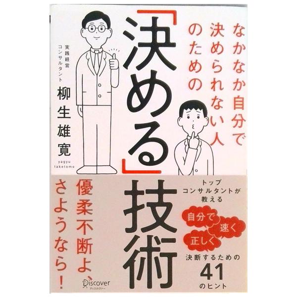 著者名：柳生雄寛出版社名：ディスカヴァ−・トゥエンティワン発売日：2019年1月25日商品状態：非常に良い※商品状態詳細は商品説明をご確認ください。