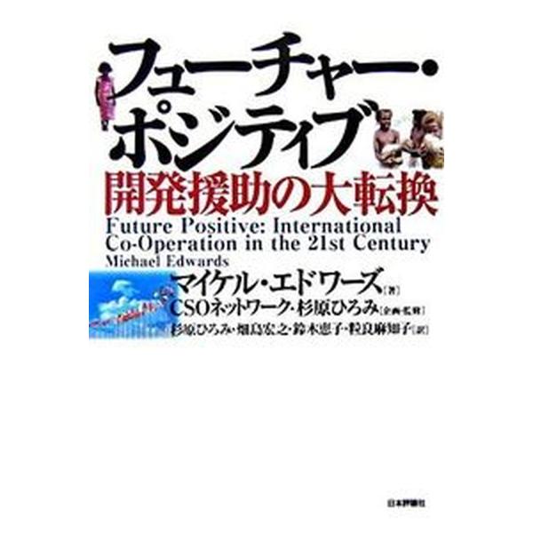 著者名：マイケル・エドワ−ズ、ＣＳＯネットワ−ク出版社名：日本評論社発売日：2006年05月商品状態：良い※商品状態詳細は商品説明をご確認ください。