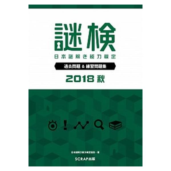 著者名：日本謎解き能力検定協会出版社名：ＳＣＲＡＰ出版発売日：2018年10月30日商品状態：非常に良い※商品状態詳細は商品説明をご確認ください。