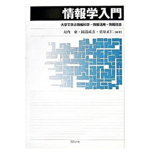 著者名：大内東、岡部成玄出版社名：コロナ社発売日：2006年04月20日商品状態：良い※商品状態詳細は商品説明をご確認ください。