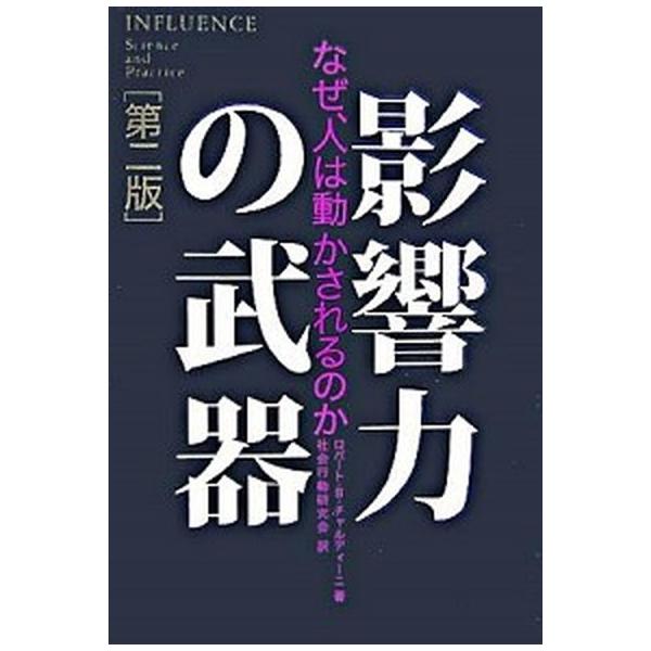 著者名：ロバ−ト・Ｂ．チャルディ−ニ、社会行動研究会出版社名：誠信書房発売日：2007年09月商品状態：非常に良い※商品状態詳細は商品説明をご確認ください。