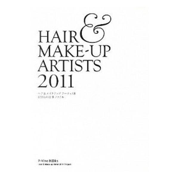 著者名：著:Hair＆Make-up Artists 2011 PROGECT出版社名：スペ−スシャワ−ネットワ−ク発売日：2011年04月商品状態：良い※商品状態詳細は商品説明をご確認ください。