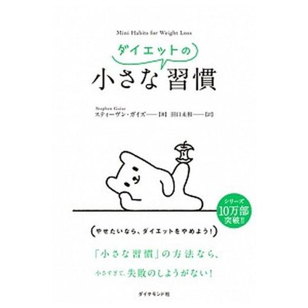著者名：スティーヴン・ガイズ、田口未和出版社名：ダイヤモンド社発売日：2018年12月12日商品状態：良い※商品状態詳細は商品説明をご確認ください。