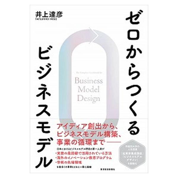 著者名：井上,達彦,1968-出版社名：東洋経済新報社発売日：2019年11月商品状態：非常に良い※商品状態詳細は商品説明をご確認ください。
