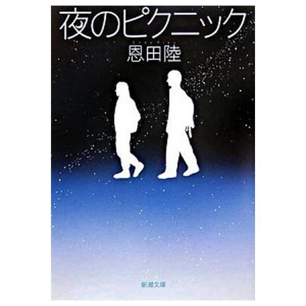 著者名：恩田陸出版社名：新潮社発売日：2006年09月05日商品状態：良い※商品状態詳細は商品説明をご確認ください。