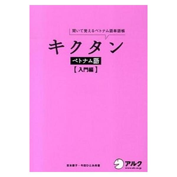 著者名：吉本康子、今田ひとみ出版社名：アルク（品川区）発売日：2014年01月商品状態：非常に良い※商品状態詳細は商品説明をご確認ください。