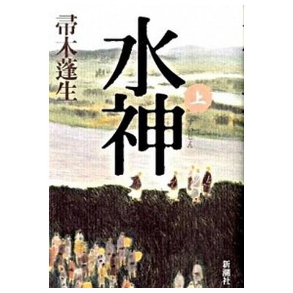 著者名：帚木蓬生出版社名：新潮社発売日：2009年08月25日商品状態：非常に良い※商品状態詳細は商品説明をご確認ください。