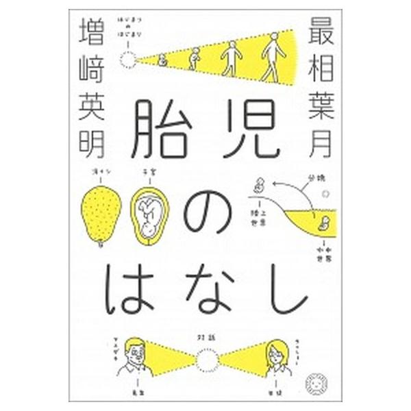 著者名：最相葉月、増〓英明出版社名：ミシマ社発売日：2019年02月04日商品状態：良い※商品状態詳細は商品説明をご確認ください。