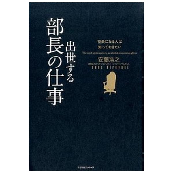 著者名：安藤浩之出版社名：すばる舎リンケ−ジ発売日：2015年05月20日商品状態：非常に良い※商品状態詳細は商品説明をご確認ください。