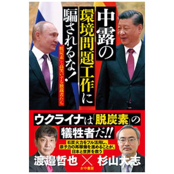 著者名：渡邉哲也、杉山大志出版社名：かや書房発売日：2022年04月21日商品状態：非常に良い※商品状態詳細は商品説明をご確認ください。