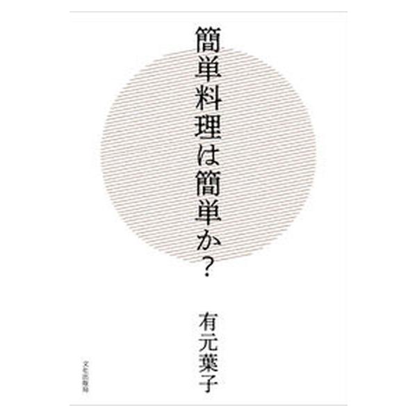 著者名：有元葉子出版社名：文化出版局発売日：2022年07月24日商品状態：非常に良い※商品状態詳細は商品説明をご確認ください。