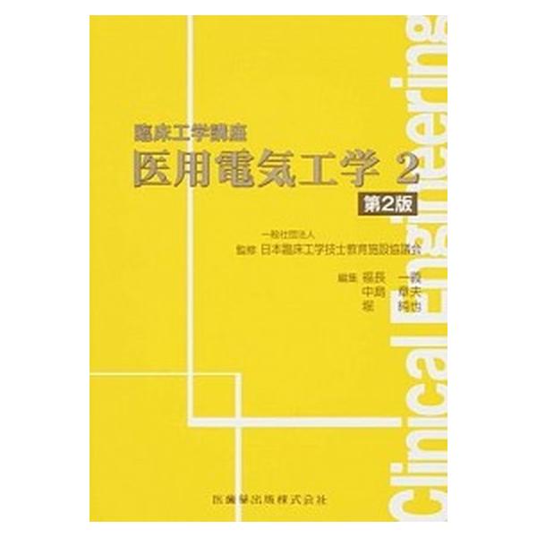 著者名：福長一義、中島章夫出版社名：医歯薬出版発売日：2015年03月17日商品状態：良い※商品状態詳細は商品説明をご確認ください。