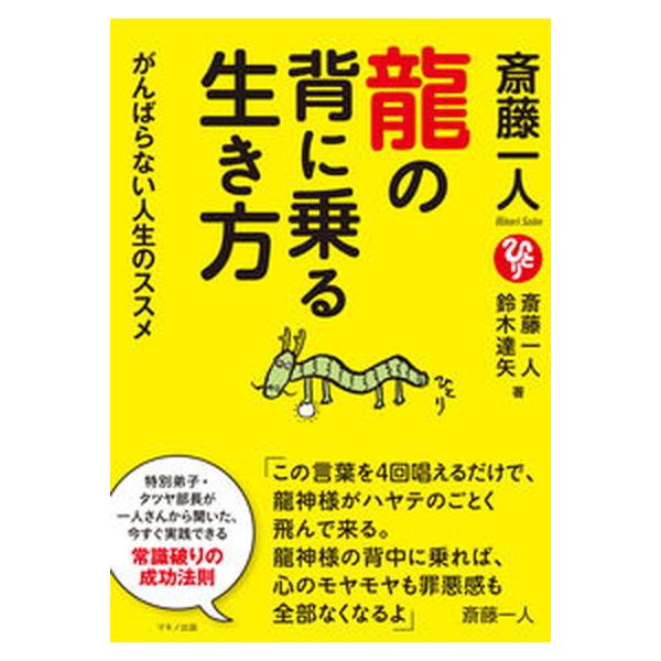 著者名：斎藤一人、鈴木達矢出版社名：マキノ出版発売日：2021年12月10日商品状態：非常に良い※商品状態詳細は商品説明をご確認ください。