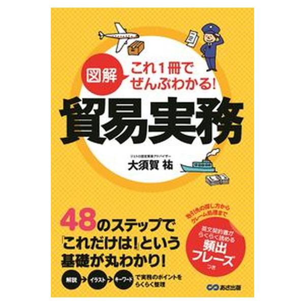 著者名：大須賀祐出版社名：あさ出版発売日：2010年09月商品状態：良い※商品状態詳細は商品説明をご確認ください。