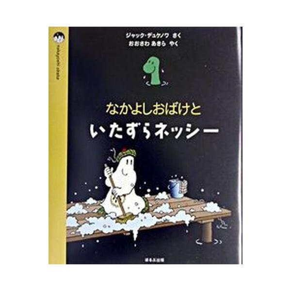 著者名：ジャック・デュケノワ、大沢晶出版社名：ほるぷ出版発売日：2003年05月30日商品状態：良い※商品状態詳細は商品説明をご確認ください。