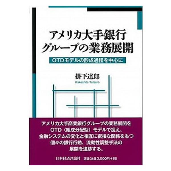 著者名：掛下達郎出版社名：日本経済評論社発売日：2016年03月商品状態：非常に良い※商品状態詳細は商品説明をご確認ください。