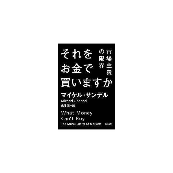 著者名：マイケル・Ｊ．サンデル、鬼澤忍出版社名：早川書房発売日：2014年11月15日商品状態：良い※商品状態詳細は商品説明をご確認ください。