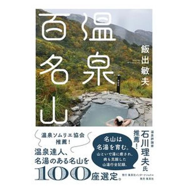 著者名：飯出敏夫出版社名：集英社インタ−ナショナル発売日：2022年10月31日商品状態：非常に良い※商品状態詳細は商品説明をご確認ください。