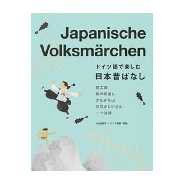 著者名：小山田裕子出版社名：ＩＢＣパブリッシング発売日：2016年07月商品状態：良い※商品状態詳細は商品説明をご確認ください。