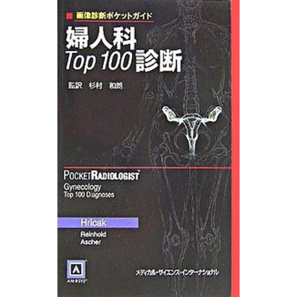 著者名：Hricak,Hedvig、Reinhold,Caroline、Ascher,Susan ほか出版社名：メディカル・サイエンス・インターナショナショナル発売日：2005年10月商品状態：良い※商品状態詳細は商品説明をご確認ください。