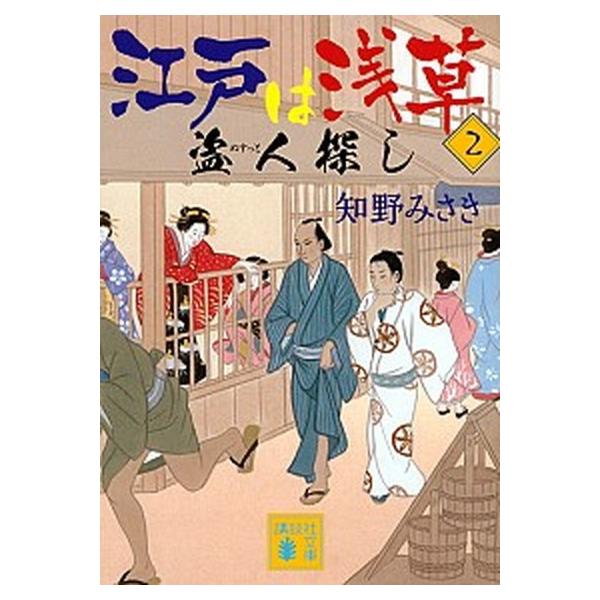 著者名：知野みさき出版社名：講談社発売日：2019年10月16日商品状態：良い※商品状態詳細は商品説明をご確認ください。