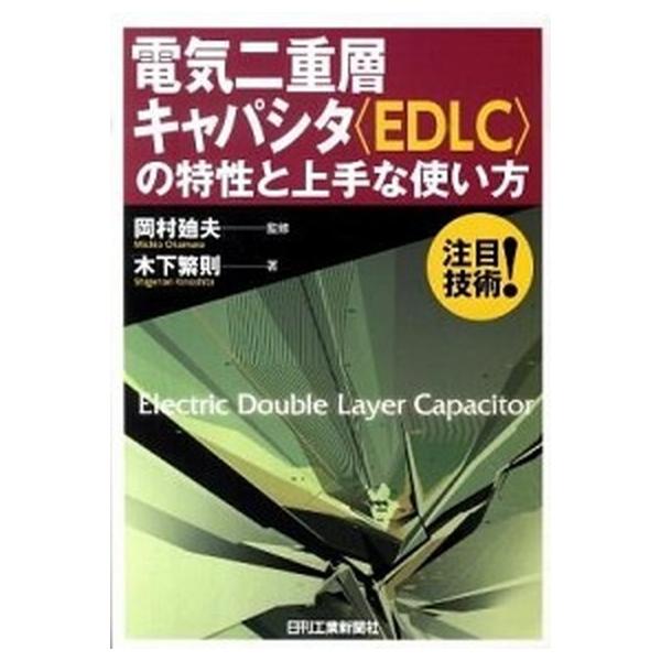 著者名：木下繁則、岡村廸夫出版社名：日刊工業新聞社発売日：2010年03月商品状態：良い※商品状態詳細は商品説明をご確認ください。