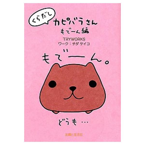 著者名：Ｔｒｙｗｏｒｋｓ、チダケイコ出版社名：主婦と生活社発売日：2013年09月商品状態：非常に良い※商品状態詳細は商品説明をご確認ください。