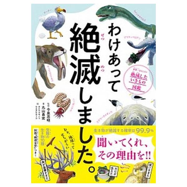 著者名：今泉忠明、丸山貴史出版社名：ダイヤモンド社発売日：2018年07月18日商品状態：非常に良い※商品状態詳細は商品説明をご確認ください。