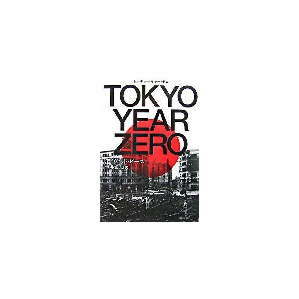 著者名：デイヴィッド・ピ−ス、酒井武志出版社名：文藝春秋発売日：2007年10月10日商品状態：非常に良い※商品状態詳細は商品説明をご確認ください。