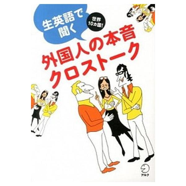 著者名：英語出版編集部出版社名：アルク（品川区）発売日：2013年12月商品状態：非常に良い※商品状態詳細は商品説明をご確認ください。