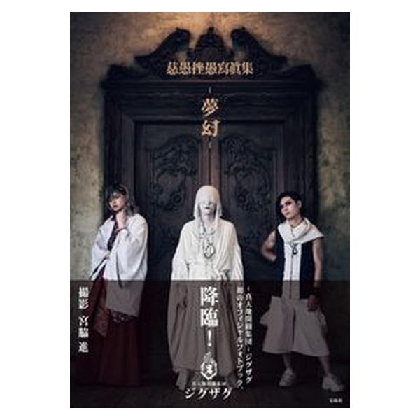 著者名：真天地開闢集団ジグザグ出版社名：宝島社発売日：2022年02月21日商品状態：良い※商品状態詳細は商品説明をご確認ください。