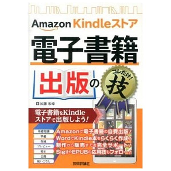 著者名：加藤和幸出版社名：技術評論社発売日：2014年05月商品状態：良い※商品状態詳細は商品説明をご確認ください。