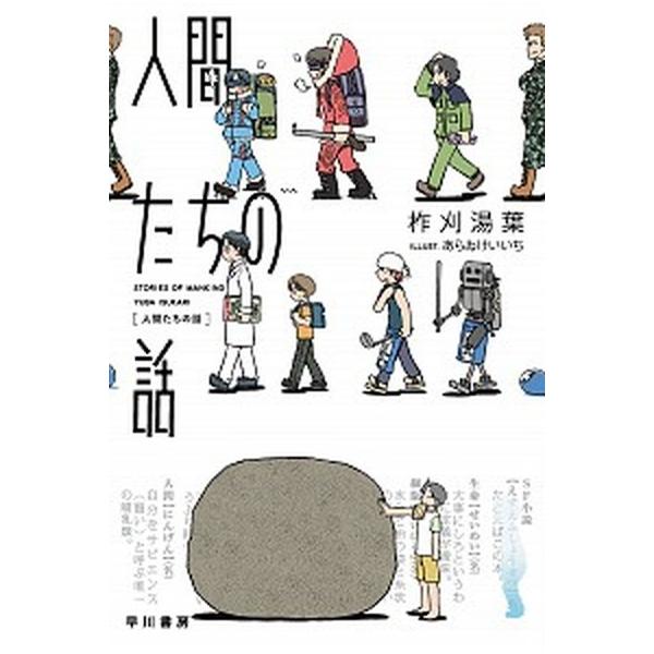 著者名：柞刈湯葉出版社名：早川書房発売日：2020年03月25日商品状態：非常に良い※商品状態詳細は商品説明をご確認ください。