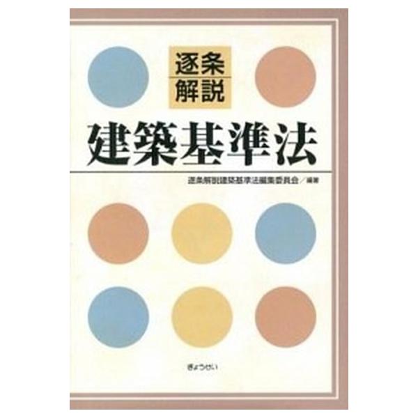 著者名：逐条解説建築基準法編集委員会出版社名：ぎょうせい発売日：2012年12月商品状態：良い※商品状態詳細は商品説明をご確認ください。