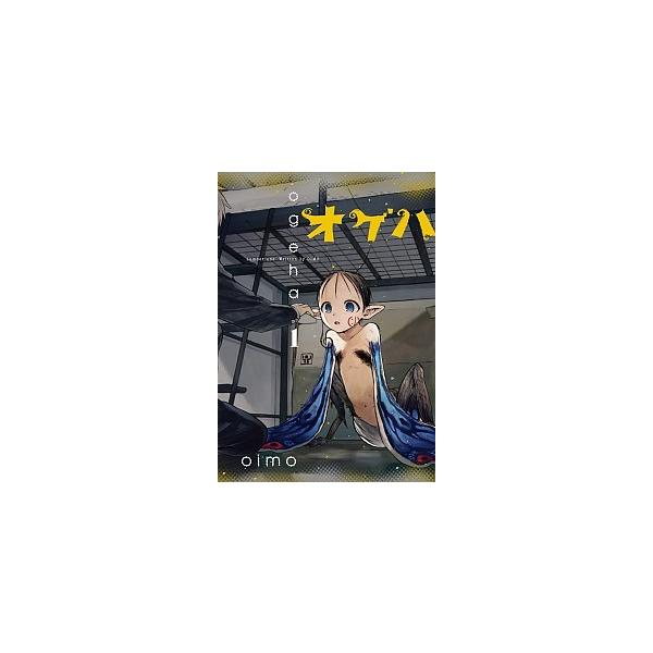 著者名：ｏｉｍｏ出版社名：ＫＡＤＯＫＡＷＡ発売日：2015年10月09日商品状態：良い※商品状態詳細は商品説明をご確認ください。